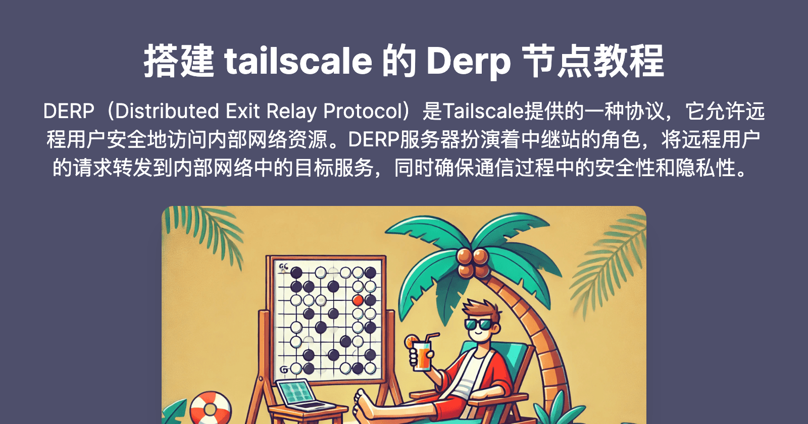 搭建 tailscale 的 Derp 节点教程 · iHunterDev‘s blog